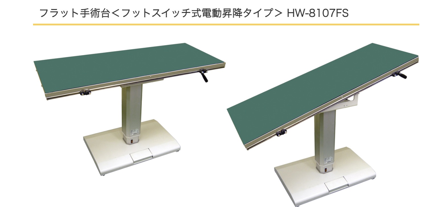 フラット手術台＜フットスイッチ式電動昇降タイプ＞ HW-8107FS | 株式会社EMILUCK